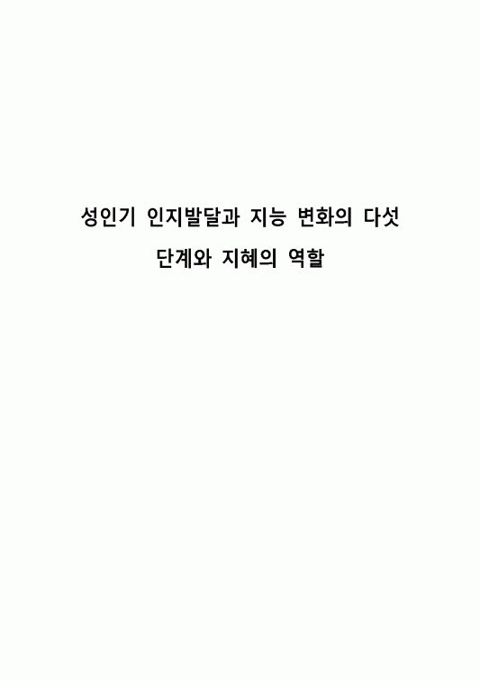 성인기 인지발달과 지능 변화의 다섯 단계와 지혜의 역할