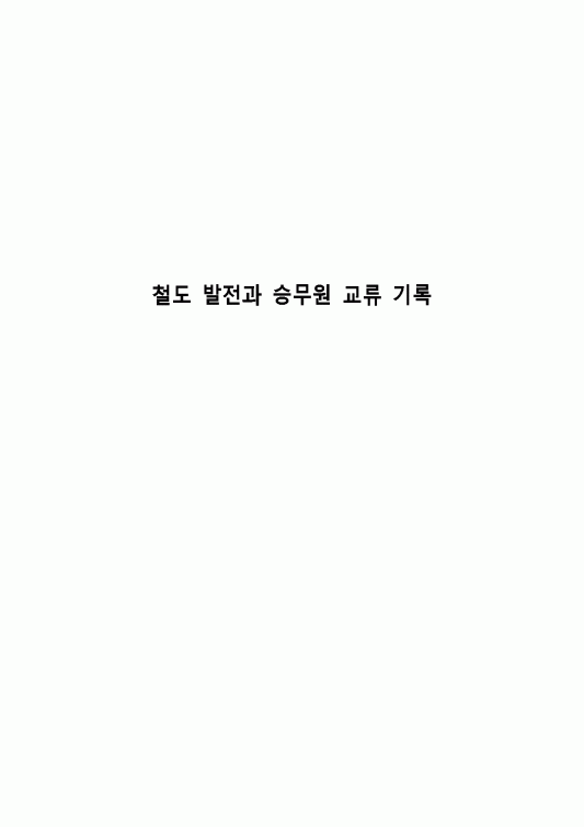 철도 발전과 승무원 교류 기록