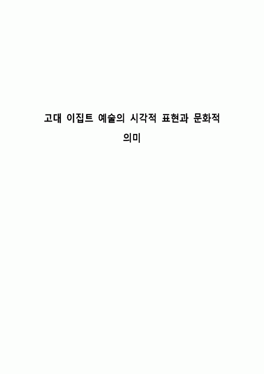 고대 이집트 예술의 시각적 표현과 문화적 의미