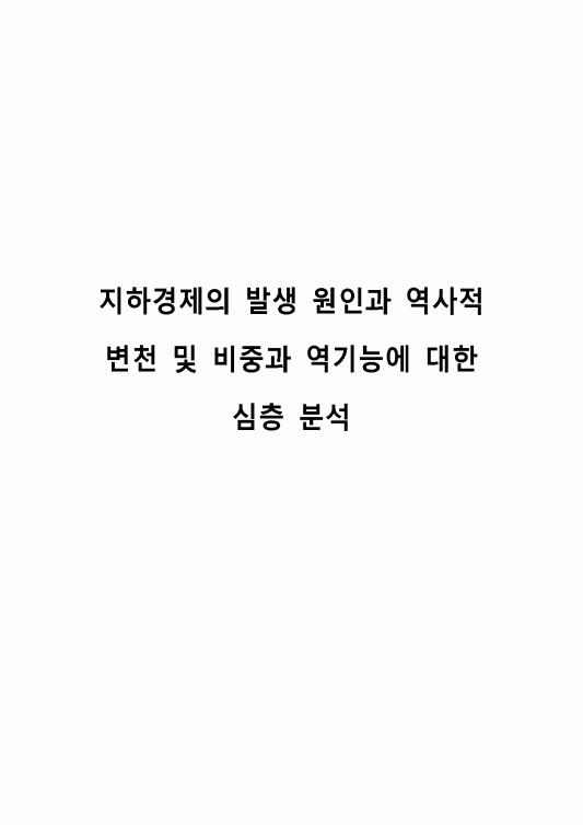 지하경제의 발생 원인과 역사적 변천 및 비중과 역기능에 대한 심층 분석