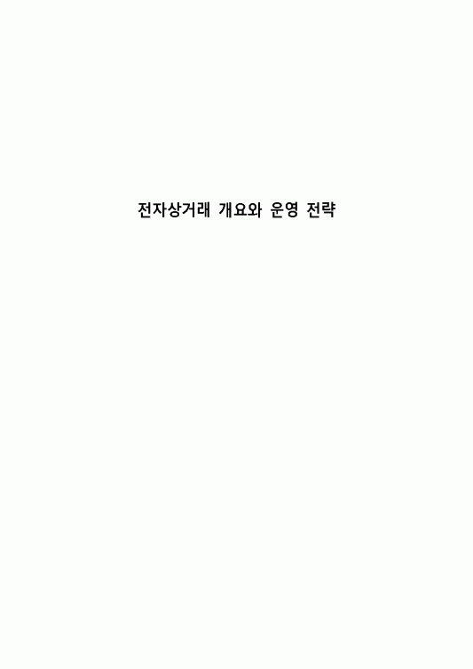 전자상거래 개요와 운영 전략