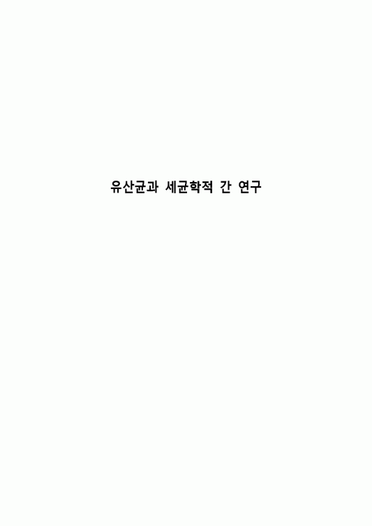 유산균과 세균학적 간 연구