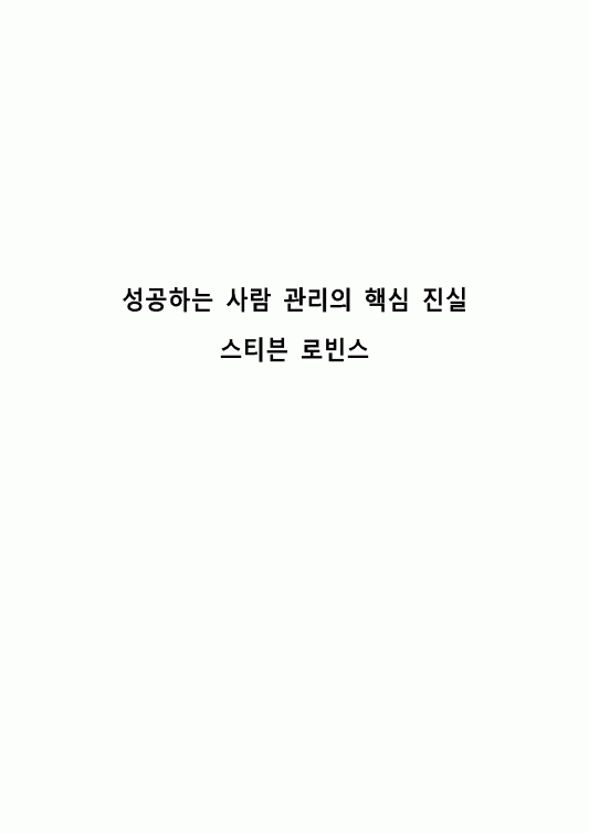 성공하는 사람 관리의 핵심 진실 스티븐 로빈스