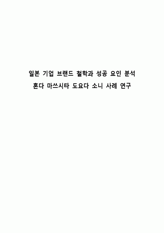 일본 기업 브랜드 철학과 성공 요인 분석 혼다 마쓰시타 도요다 소니 사례 연구