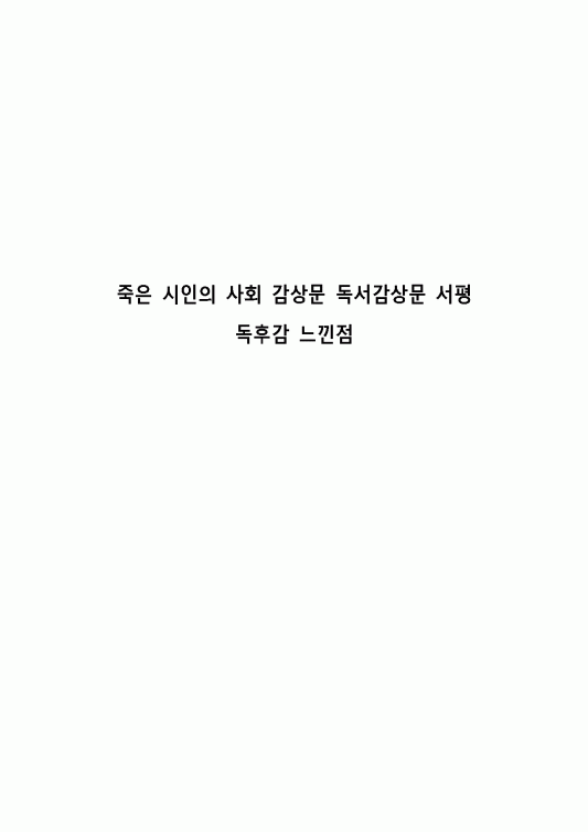 죽은 시인의 사회 감상문 독서감상문 서평 독후감 느낀점