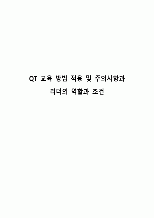 QT 교육 방법 적용 및 주의사항과 리더의 역할과 조건