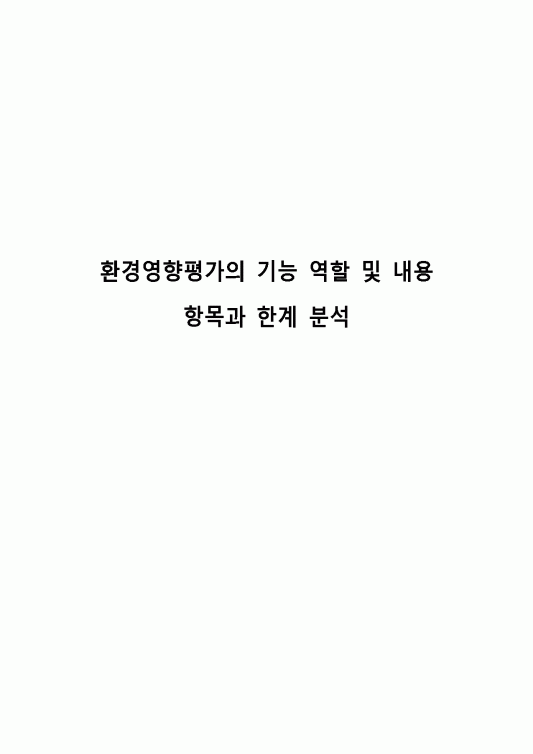 환경영향평가의 기능 역할 및 내용 항목과 한계 분석