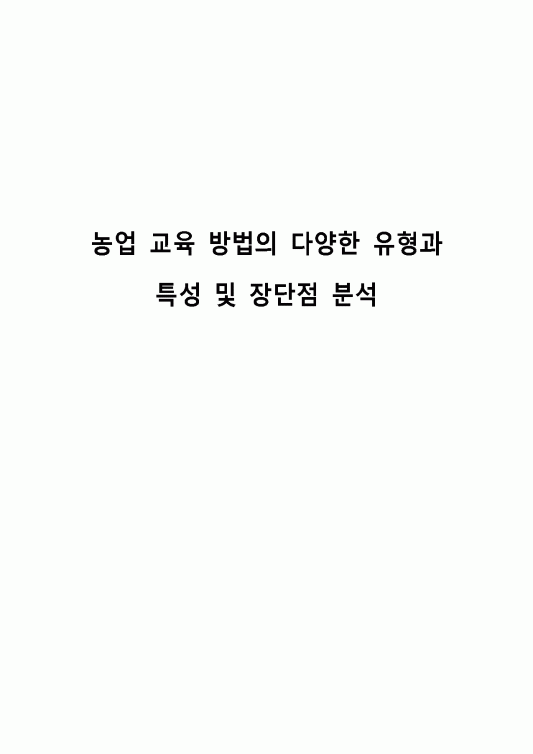 농업 교육 방법의 다양한 유형과 특성 및 장단점 분석