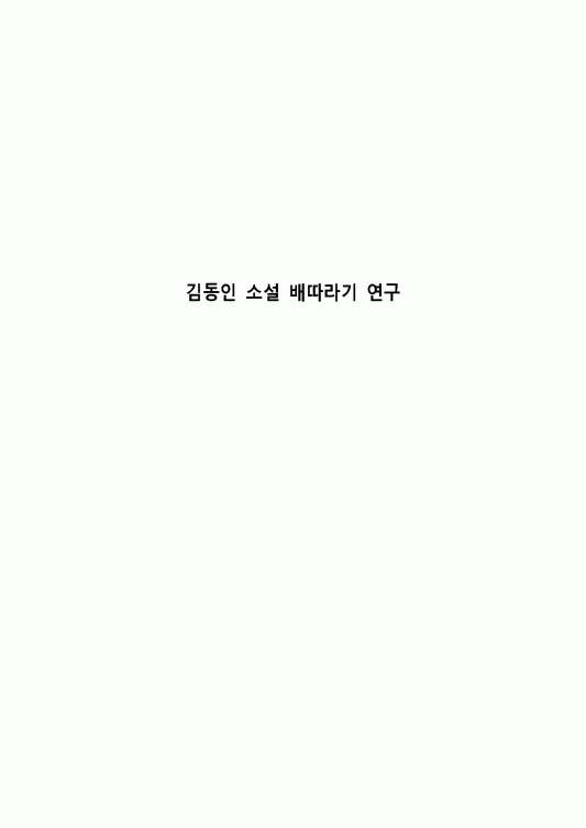 김동인 소설 배따라기 연구