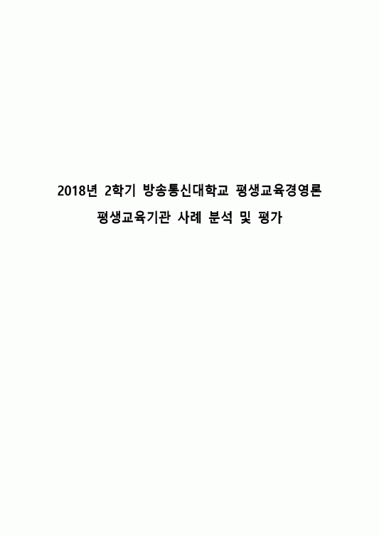 2018년 2학기 방송통신대학교 평생교육경영론 평생교육기관 사례 분석 및 평가