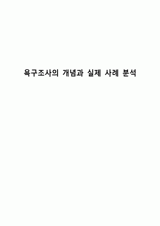 욕구조사의 개념과 실제 사례 분석