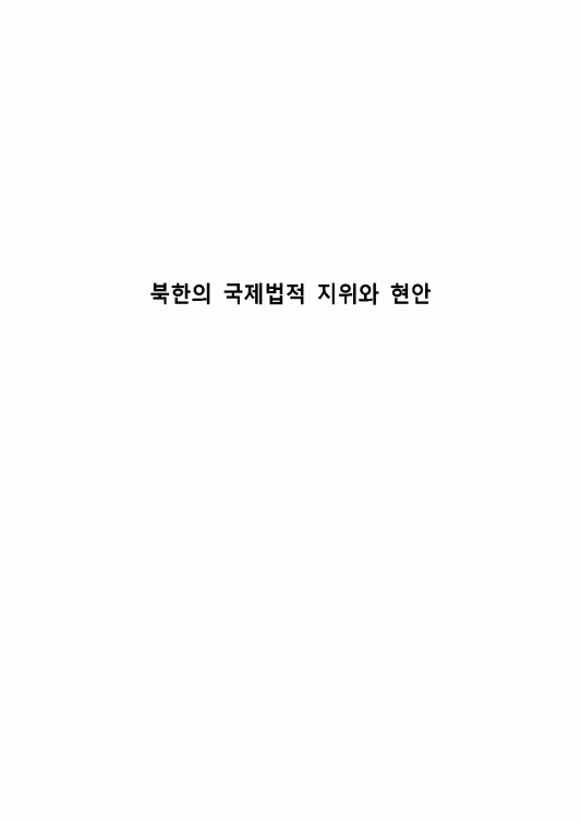 북한의 국제법적 지위와 현안