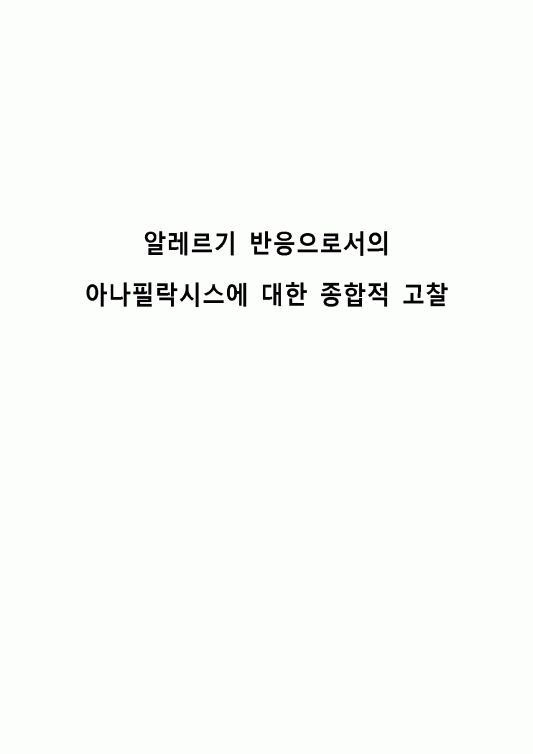 알레르기 반응으로서의 아나필락시스에 대한 종합적 고찰