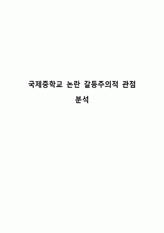 국제중학교 논란 갈등주의적 관점 분석