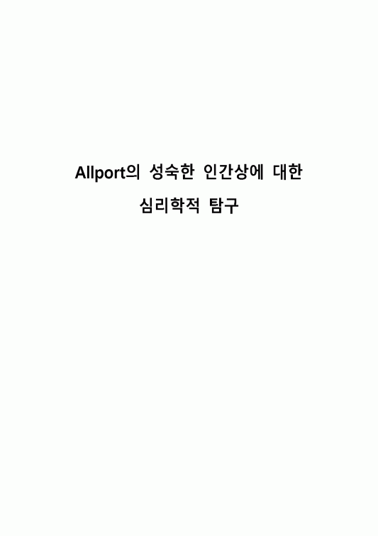 Allport의 성숙한 인간상에 대한 심리학적 탐구