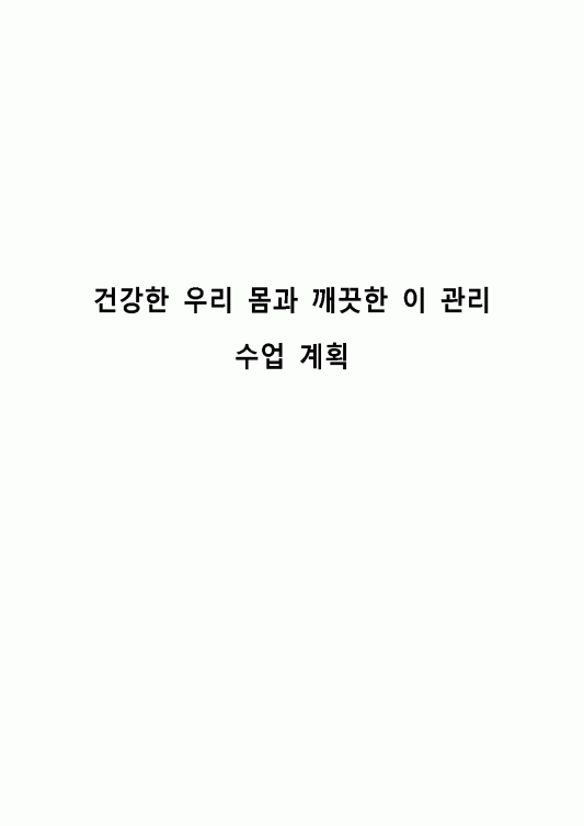 건강한 우리 몸과 깨끗한 이 관리 수업 계획