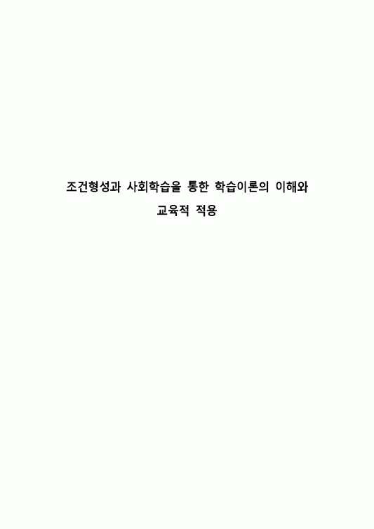 조건형성과 사회학습을 통한 학습이론의 이해와 교육적 적용