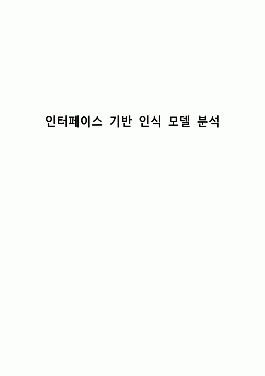 인터페이스 기반 인식 모델 분석
