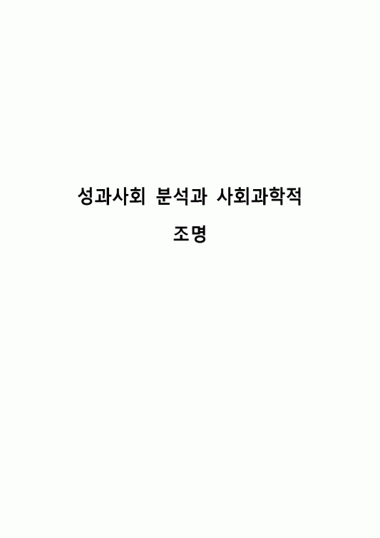성과사회 분석과 사회과학적 조명