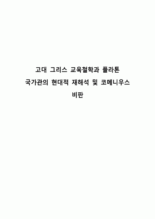 고대 그리스 교육철학과 플라톤 국가관의 현대적 재해석 및 코메니우스 비판