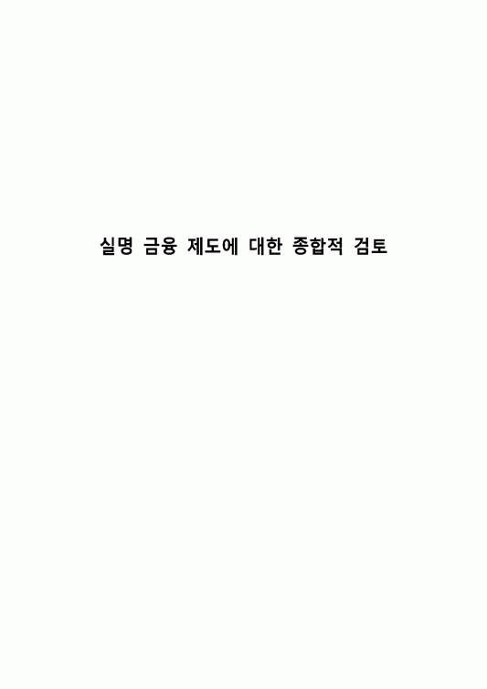 실명 금융 제도에 대한 종합적 검토