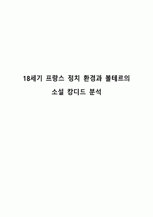 18세기 프랑스 정치 환경과 볼테르의 소설 캉디드 분석