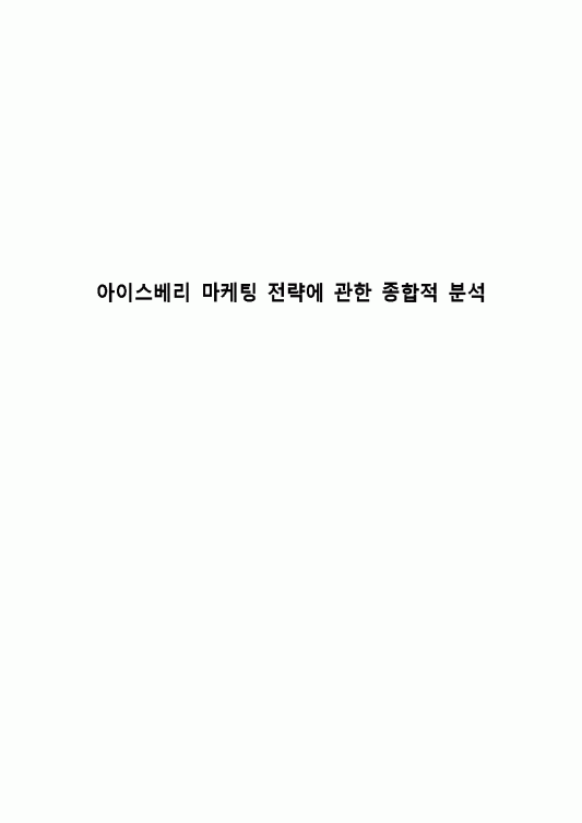 아이스베리 마케팅 전략에 관한 종합적 분석