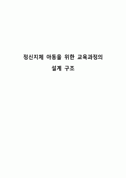 정신지체 아동을 위한 교육과정의 설계 구조