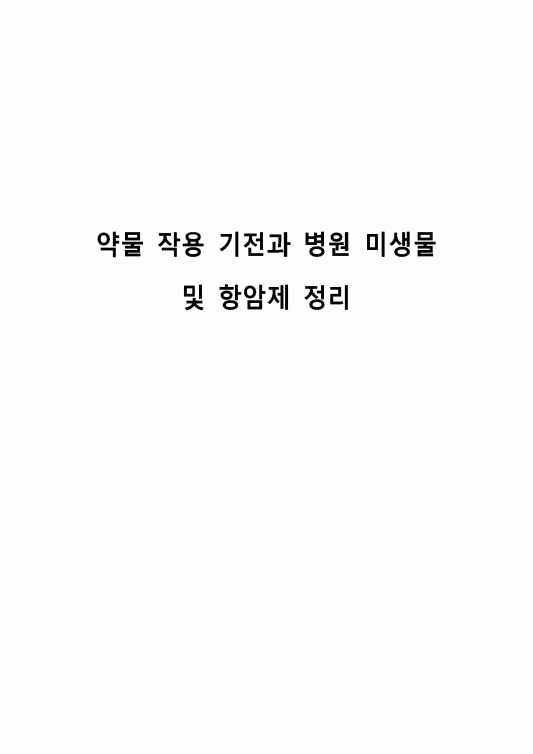 약물 작용 기전과 병원 미생물 및 항암제 정리