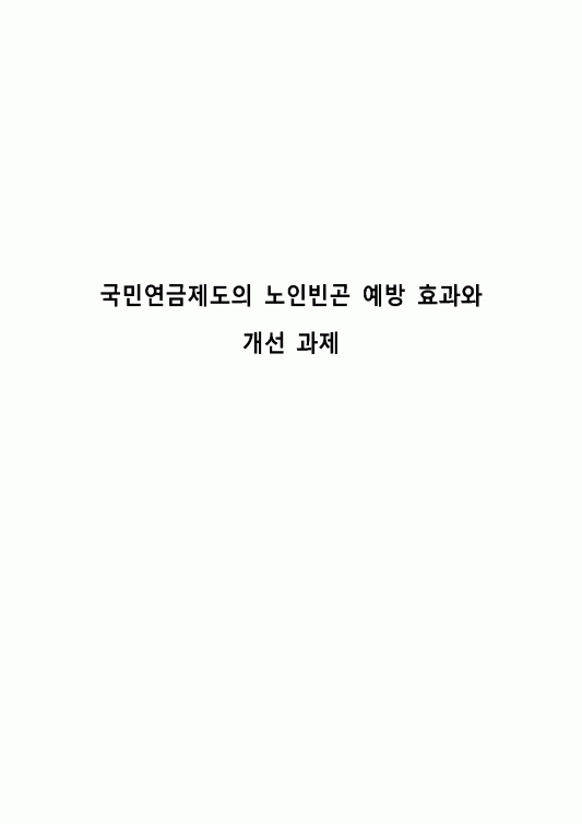 국민연금제도의 노인빈곤 예방 효과와 개선 과제