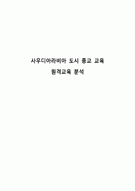 사우디아라비아 도시 종교 교육 원격교육 분석