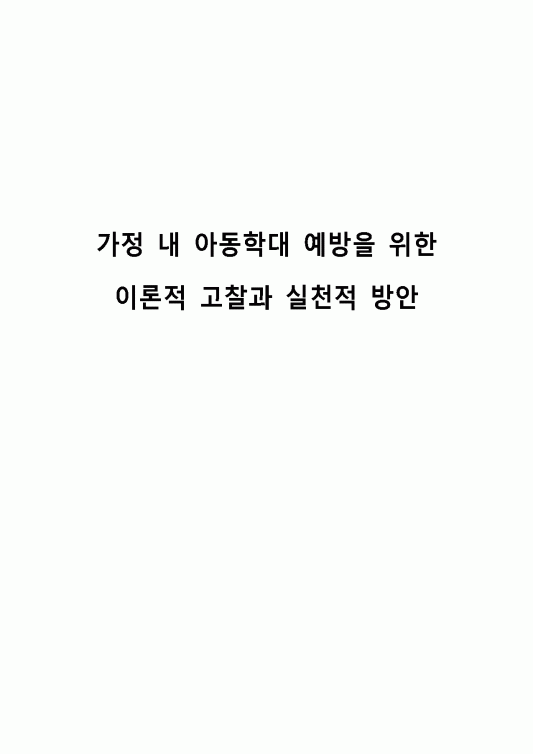가정 내 아동학대 예방을 위한 이론적 고찰과 실천적 방안