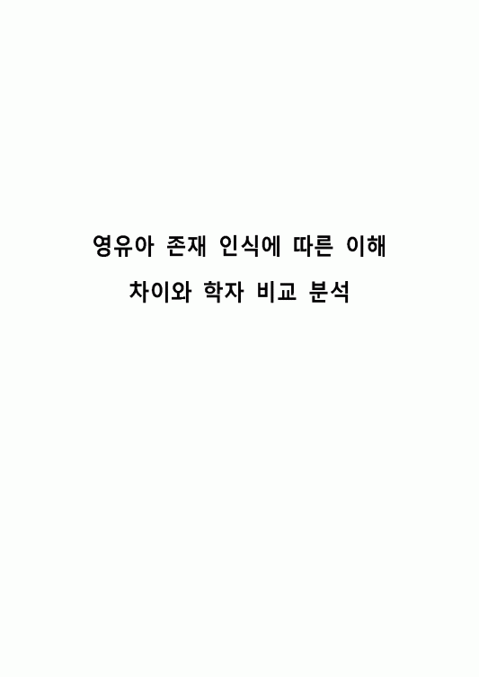 영유아 존재 인식에 따른 이해 차이와 학자 비교 분석