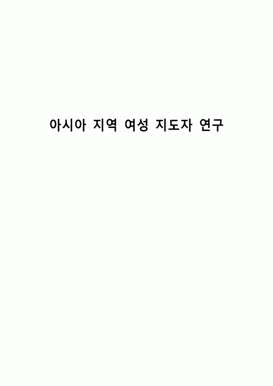 아시아 지역 여성 지도자 연구