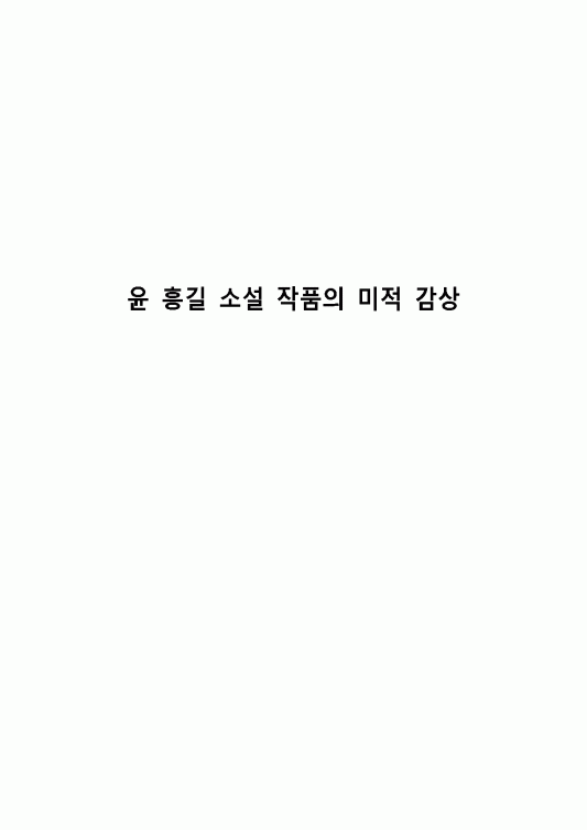 윤 흥길 소설 작품의 미적 감상