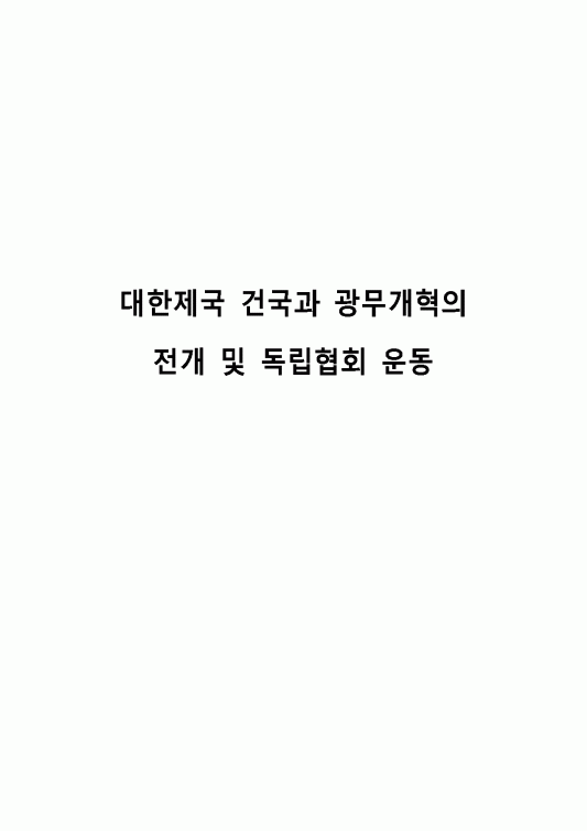 대한제국 건국과 광무개혁의 전개 및 독립협회 운동