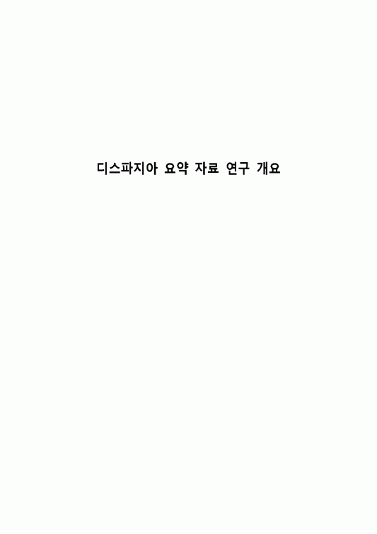디스파지아 요약 자료 연구 개요