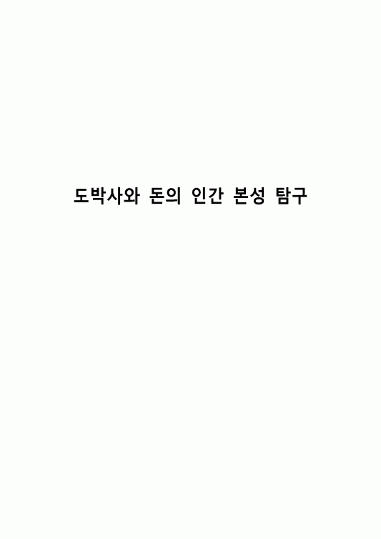 도박사와 돈의 인간 본성 탐구