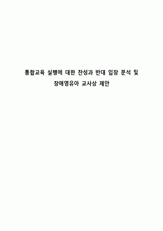 통합교육 실행에 대한 찬성과 반대 입장 분석 및 장애영유아 교사상 제안