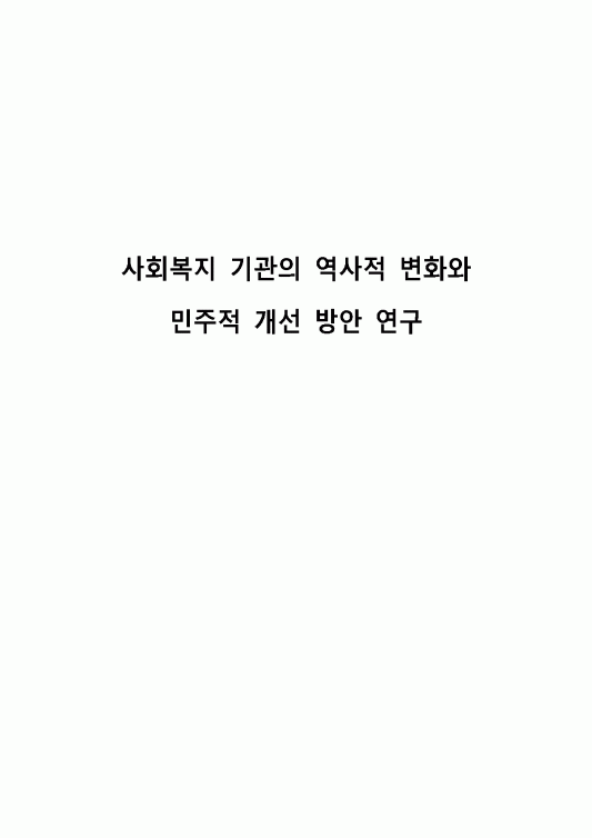 사회복지 기관의 역사적 변화와 민주적 개선 방안 연구