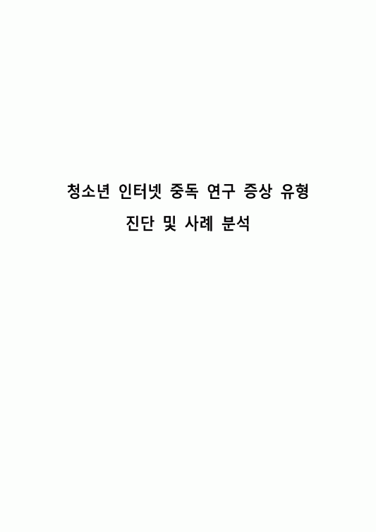 청소년 인터넷 중독 연구 증상 유형 진단 및 사례 분석