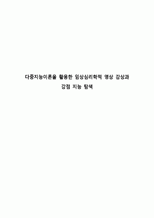 다중지능이론을 활용한 임상심리학적 영상 감상과 강점 지능 탐색