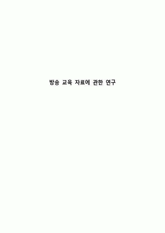 방송 교육 자료에 관한 연구