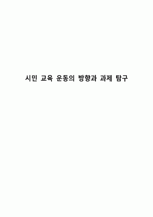 시민 교육 운동의 방향과 과제 탐구
