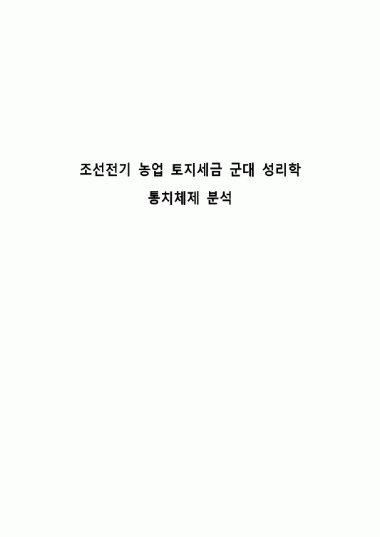조선전기 농업 토지세금 군대 성리학 통치체제 분석