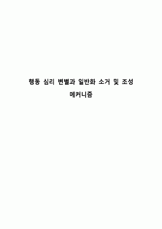 행동 심리 변별과 일반화 소거 및 조성 메커니즘