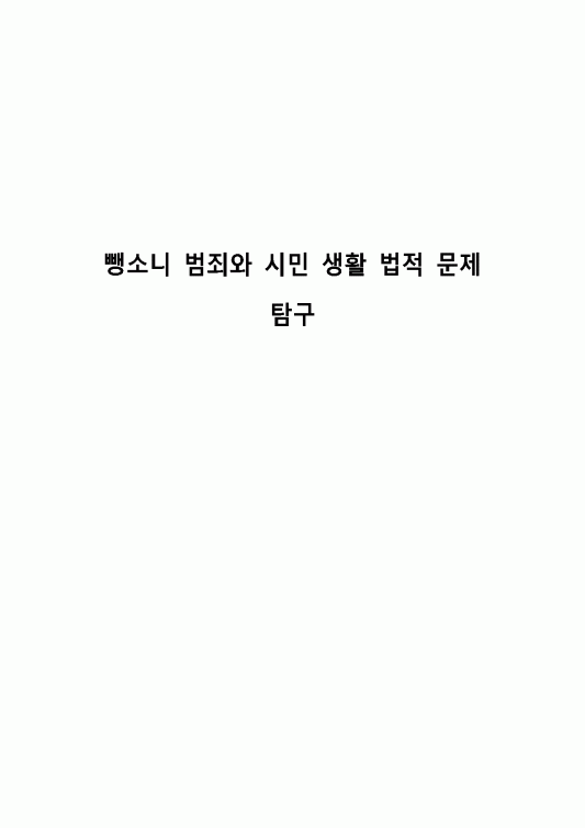 뺑소니 범죄와 시민 생활 법적 문제 탐구