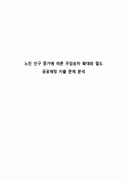노인 인구 증가에 따른 무임승차 확대와 철도 공공재정 지출 문제 분석