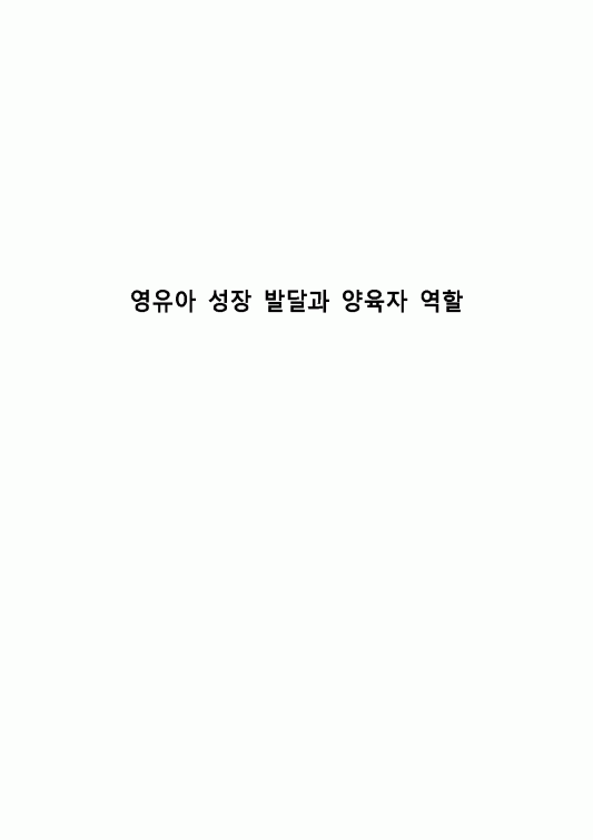영유아 성장 발달과 양육자 역할