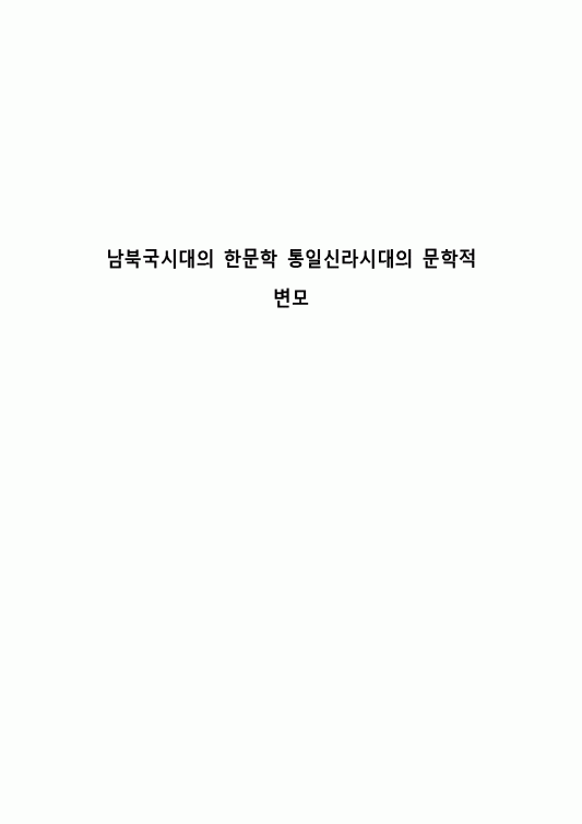 남북국시대의 한문학 통일신라시대의 문학적 변모